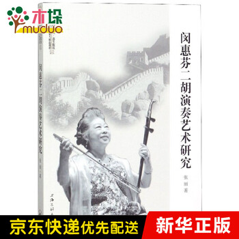 闵惠芬二胡演奏艺术研究/21世纪高等院校科研成果与精品课程大系