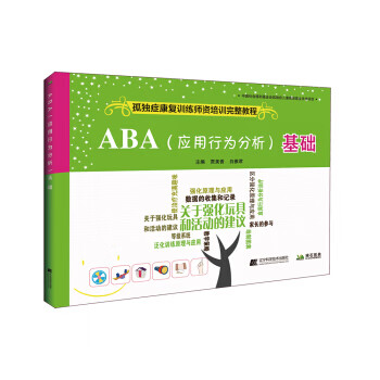 ABA基础 辽宁科学技术出版社 9787559105769 贾美香,白雅君