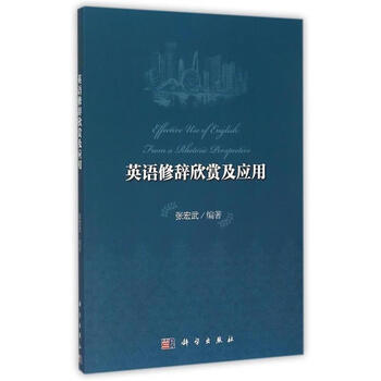 英语修辞欣赏及应用【正版图书，放心下单】
