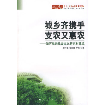 城乡齐携手支农又惠农 徐祥临,张志强,卞靖 人民出版社