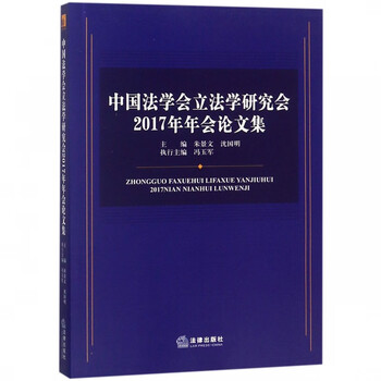 中国法学会立法学研究会2017年年会论文集
