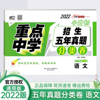 【科目自选】2022版星空小升初分类卷小升初名校真题卷英语语文数学星空小学毕业升学重点中学招生分班试卷 语文