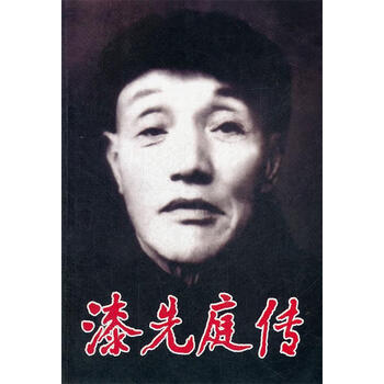 漆先庭传 《漆先庭传》编写组　编【正版书】