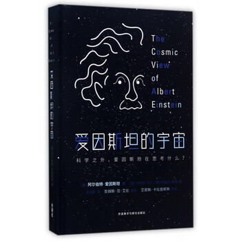 爱因斯坦的宇宙(精)