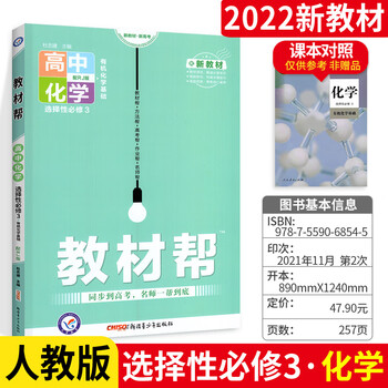 【多选】2022版高中教材帮选择性必修第三3册 新教材新高考高二课本同步教材帮选修3 化学 人教版RJ