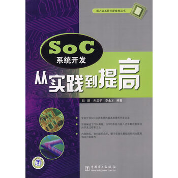 SOC系统开发:从实践到提高【正版图书】