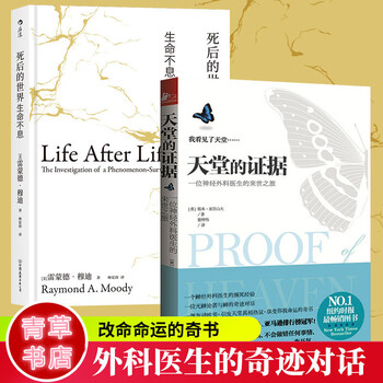 天堂的证据+死后的世界（精装）一位神经外科医生的来世之旅引发天堂*热议 灵性启示与科学