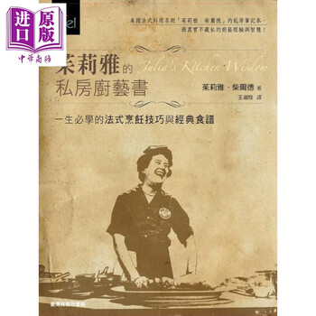 茱莉雅的私房厨艺书：一生必学的法式烹饪技巧与经典食谱 港台原版 茱莉雅.柴尔德 台湾商务