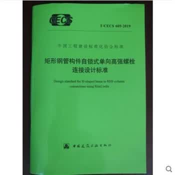 现货T/CECS 605-2019 矩形钢管构件自锁式单向高强螺栓连接设计标