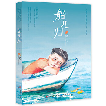 船儿归（“青铜葵花”首奖作家洪永争作品，对水上疍家文化的再次弘扬和书写，通过疍家男孩杨向阳寻找妈妈的经历，勾勒了一幅深接地气、活灵活现的疍家生活图景）