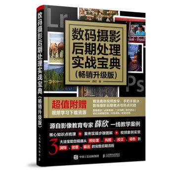 数码摄影后期处理实战宝典(升级版) 薛欣 人民邮电出版社