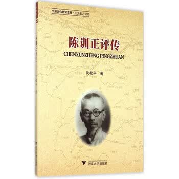 陈训正评传