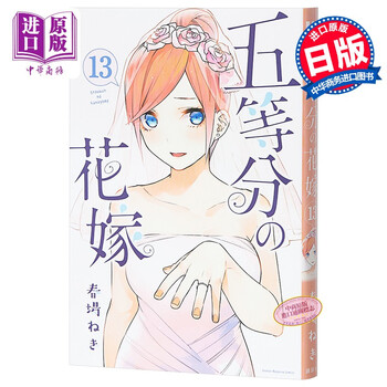 五等分的新娘 13 日文原版 五等分の花嫁 13 春場ねぎ