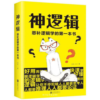 神逻辑：恶补逻辑学的本书