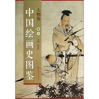 中国绘画史图鉴:人物卷【正版图书，放心下单】