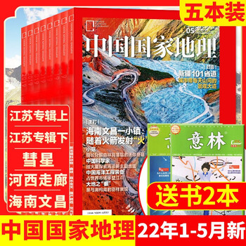 【包邮】中国国家地理杂志1-5月现货【2022半/全年订阅/2021年典藏】海南文昌 河西走廊 彗星/江苏专辑219国道发现黄河增刊最美公路选美中国特辑期刊杂志 E：【送书2本共7本】2022年1-5