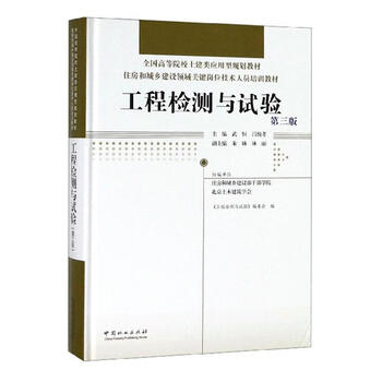 工程检测与试验 武恒 中国林业出版社 建筑