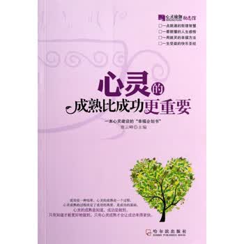 心灵的成熟比成功更重要