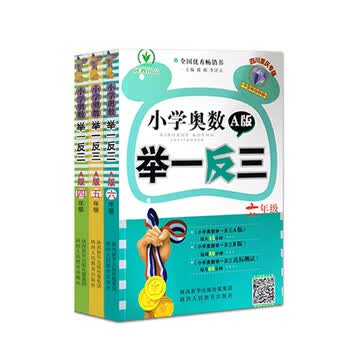 小学奥数举一反三 四五六456年级A版套装3册四川重庆专用十五年钻石版小学上下册数学奥数训练扫二维码