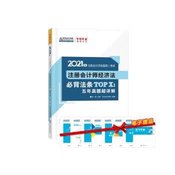 【新华正版】 注册会计师2021教材 注会CPA 经济法 法条TOP X：五年真题超详