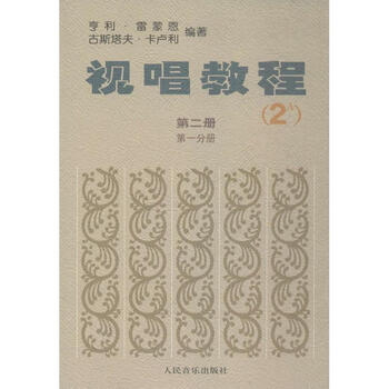 视唱教程 第二册 分册 (法)亨利·雷蒙恩,古斯塔夫·卡卢利【正版书】