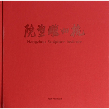杭州雕塑院(精)
