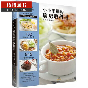 台版 小小米桶的厨房教科书