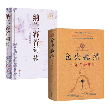 纳兰容若词传+仓央嘉措诗词全集纳兰词精选人生若只如初见中国文学古诗词大全文学小说书籍古代诗歌套装2本