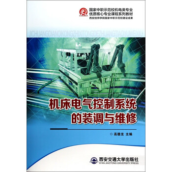 机床电气控制系统的装调与维修(国家中职示范校机电类专业优质核心专业课程系列教材)