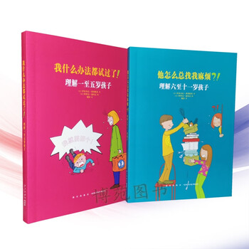 我什么办法都试过了！理解一至五岁孩子+他怎么总找我麻烦？！理解六至十一岁孩子（套装共2册）[法]伊莎