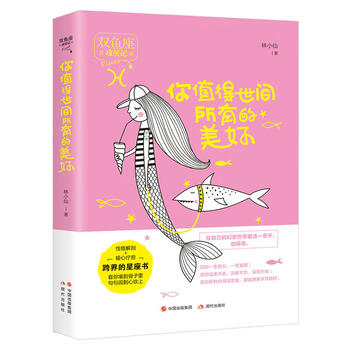 【随机送手写信和明信片】你值得世间所有的美好 攻星记系列 林小仙解读双鱼座12星座性格分析女性心理学