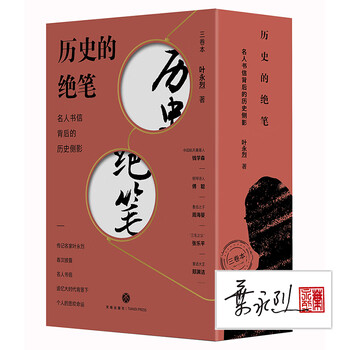 历史的绝笔：名人书信背后的历史侧影（全三册）（叶老遗作·印签&钤章纪念版）