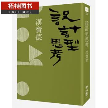 预售 汉宝德设计型思考（二版）联经出版公司港台图书