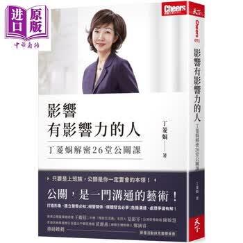 影响有影响力的人：丁菱娟解密26堂公关课 港台原版 丁菱娟 天下杂志