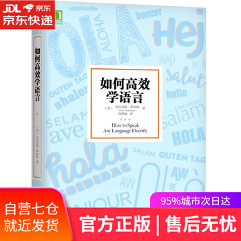 【正版图书】如何高效学语言