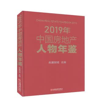 2019年中国房地产人物年鉴 建筑 乐居财经主编 中国经济出版社 9787513660969