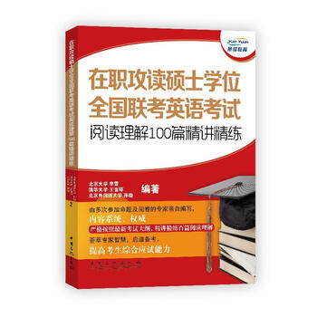 在职攻读硕士学位全国联考英语考试阅读理解100篇精讲精练 考试 李雪，王音环，孙璇编著 中国石化出版