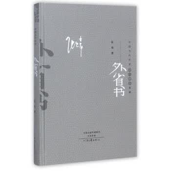 外省书(精)/中国当代作家长篇小说典藏