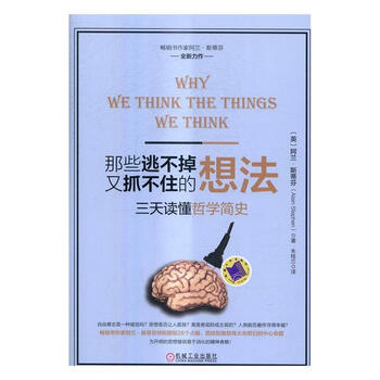 那些逃不掉又抓不住的想法：三天读懂哲学简史 哲学/宗教 (英)阿兰·斯蒂芬(Alain Stephe