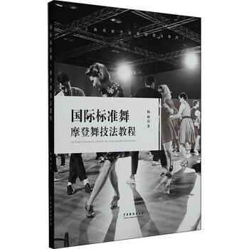 国际标准舞摩登舞技法教程