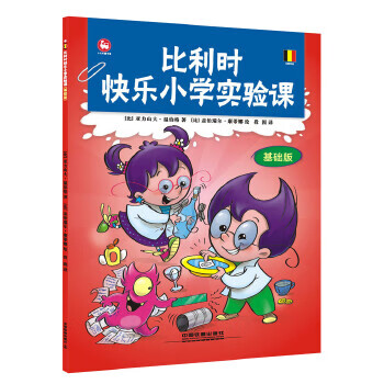 比利时快乐小学实验课 基础版