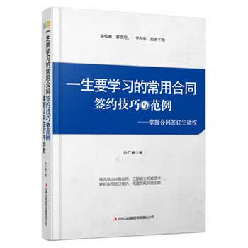 一生要学习的常用合同 吉林出版集团有限责任公司 9787553410968 孙广春