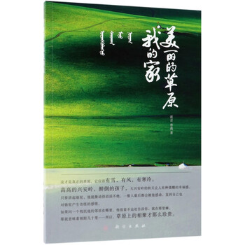 美丽的草原我的家