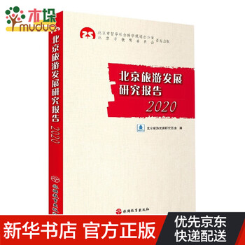 北京旅游发展研究报告(2020)