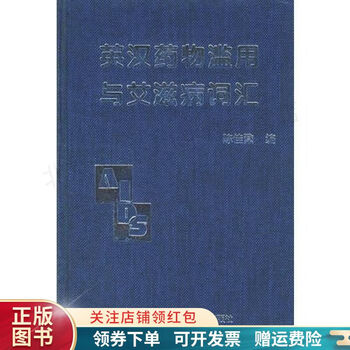 英汉药物滥用与艾滋病词汇精装
