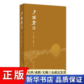 夕照苍茫 广西人民出版社 黄志谋、牙韩彰 著 中国当代小说