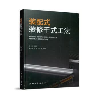 装配式装修干式工法 王宏刚 建筑 9787112248094