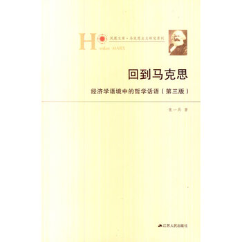 回到马克思:经济学语境中的哲学话语(第3版)