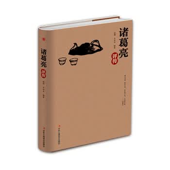 精装版】诸葛亮评传