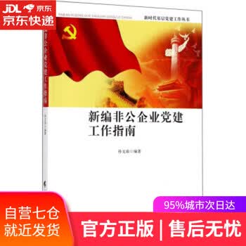 【正版图书】新编非公企业党建工作指南 孙支南 新时代基层党建建工作丛书 编者:孙支南 广东高等教育出版社